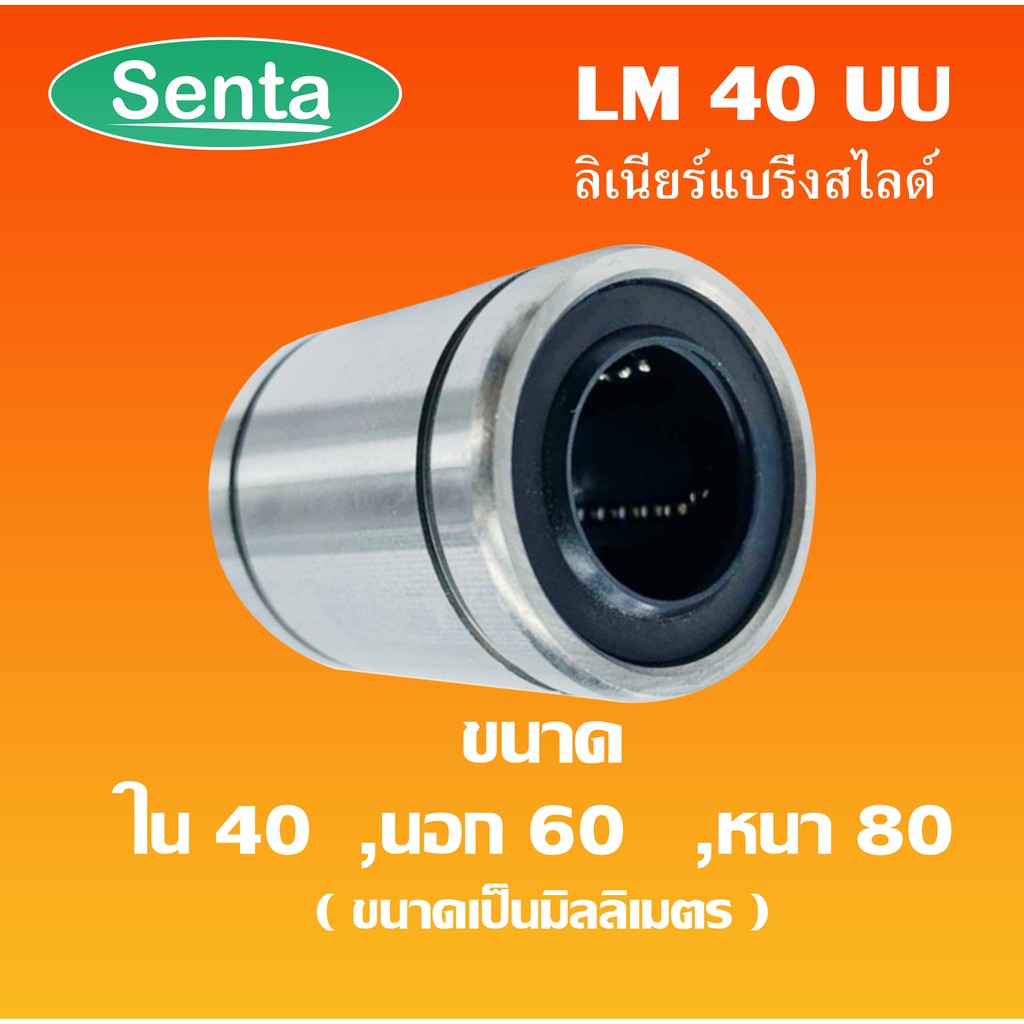 LM40UU ลีเนียร์แบริ่งสไลด์บุชกลม ขนาดเพลาด้านใน 40 นอก 60 หนา 80 มิล ...