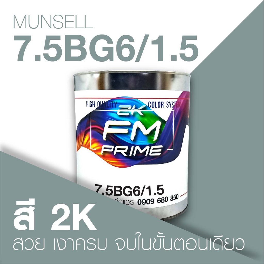 สี Munsell 7.5BG 6/1.5 , สี Munsell 7.5BG6/1.5 (ราคาต่อลิตร) | Shopee Thailand