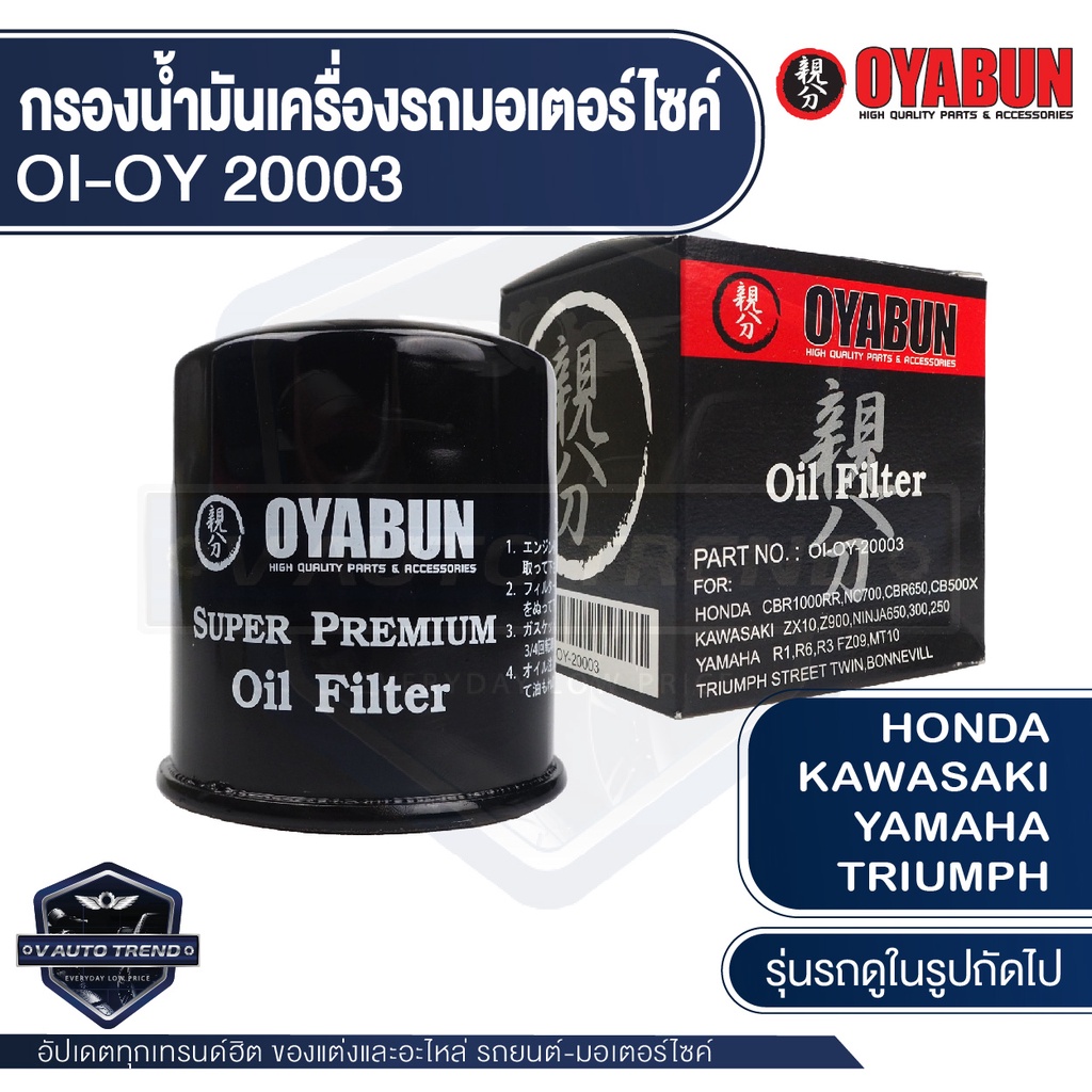 กรองน้ำมันเครื่องรถมอเตอร์ไซค์ OYABUN OI-OY-20003 z250 z300 Z800 Z900 ...