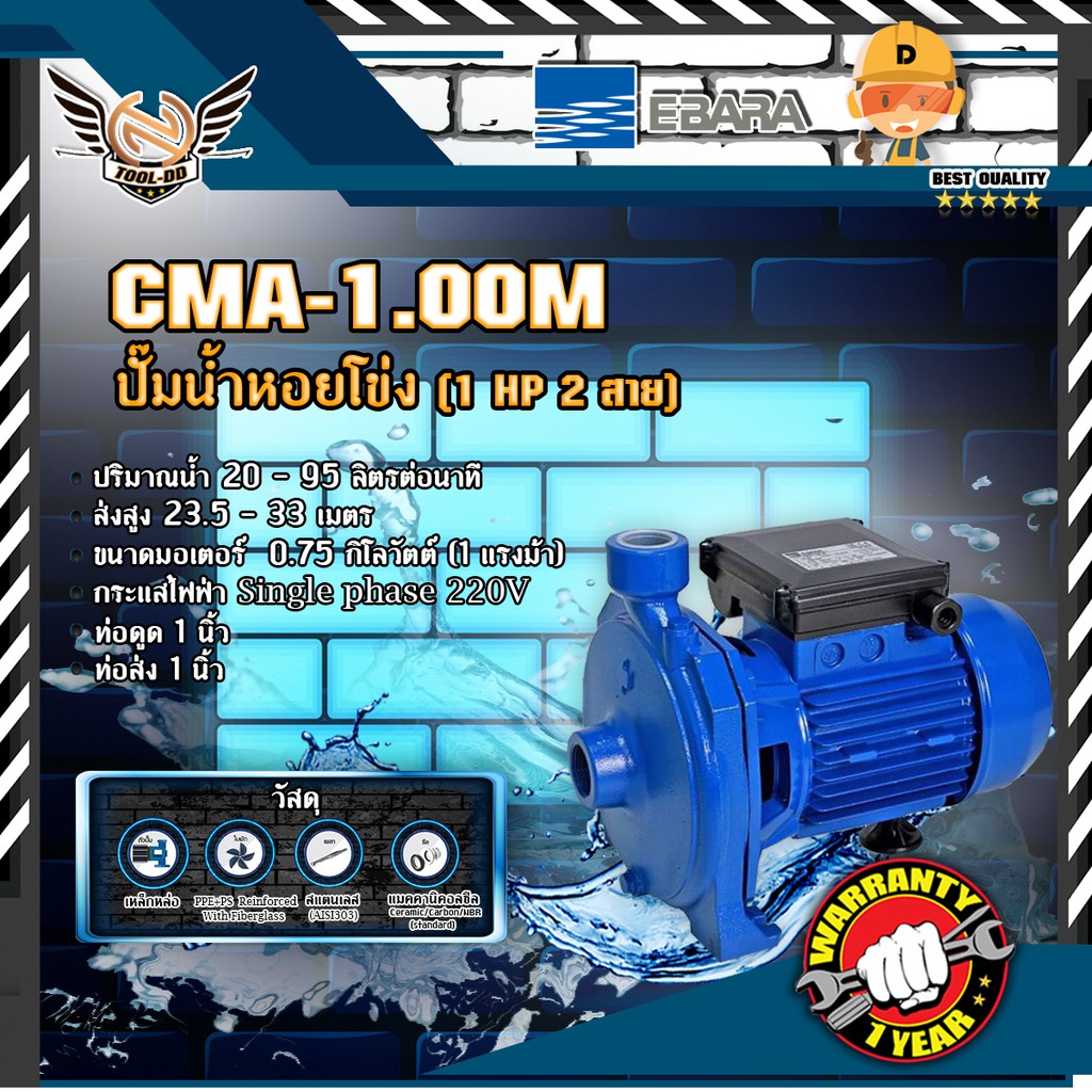 EBARA CMA-1.00M ปั๊มหอยโข่ง (1 HP 2สาย) | Shopee Thailand