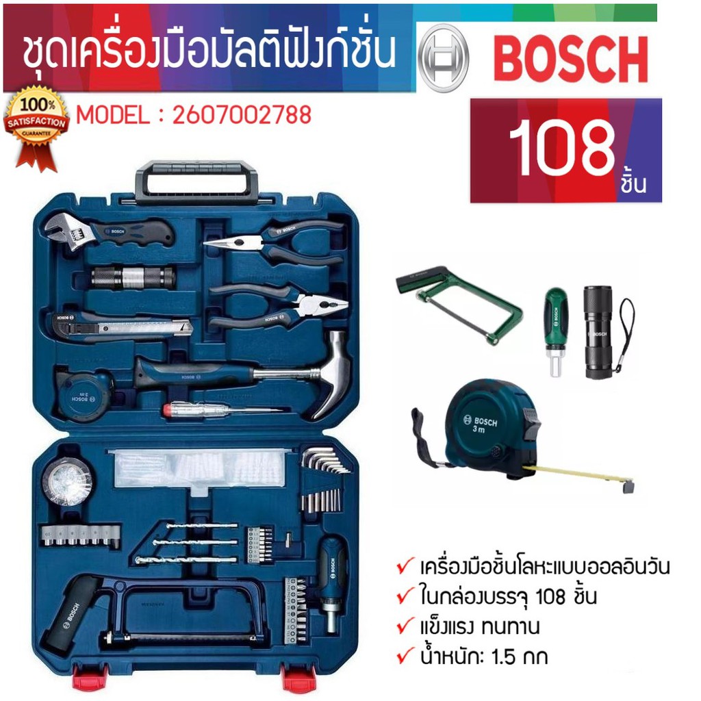 BOSCH ชุดอุปกรณ์เครื่องมือสามัญประจำบ้าน ชุด 108 ชิ้น #2607002788 ...
