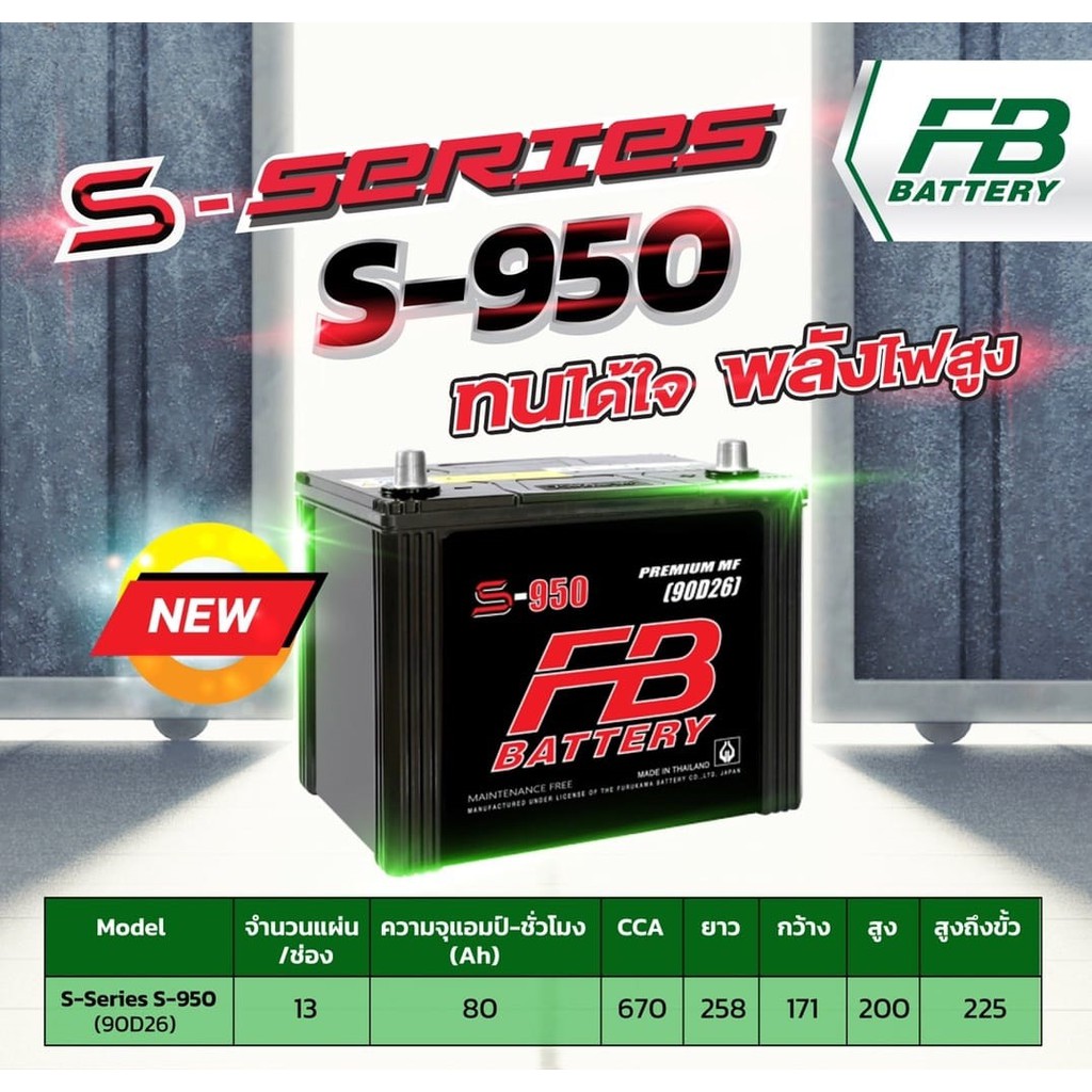 แบตเตอรี่รถยนต์ (กึ่งแห้ง) FB 80 แอมป์ รุ่น PREMIUM S-950L MF (90D26L) สำหรับ รถเก๋ง (แถมฟรี ...
