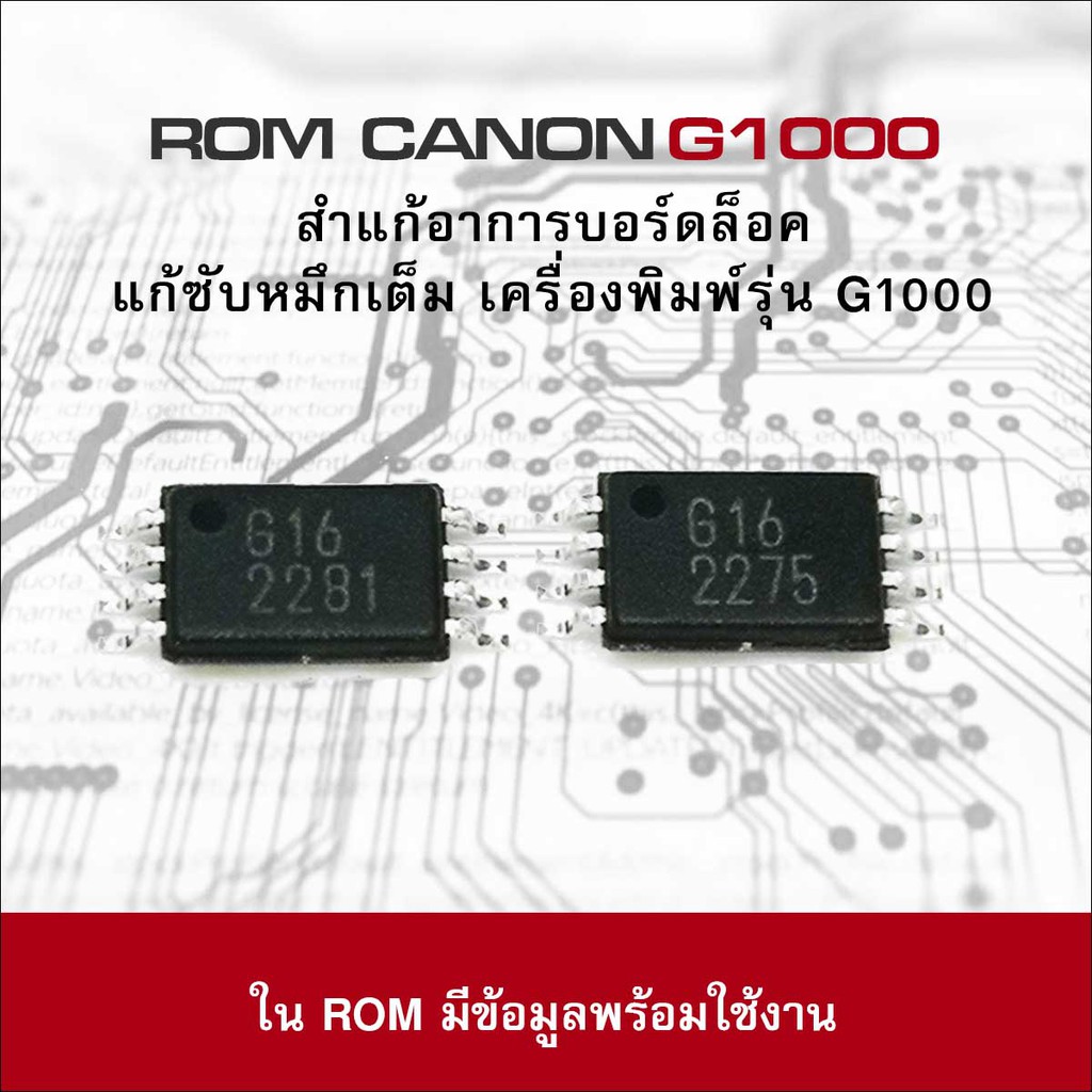 ROM รอม แก้บอร์ดล็อค แก้แผ่นซับหมึกเต็ม G1000 G2000 G3000 ROM G1000 ROM ...