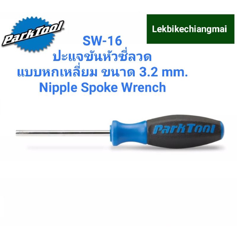 ParkTool SW-16 ปะแจขันหัวซี่ลวดจักรยานแบบหกเหลี่ยม ขนาด 3.2 มม.Nipple ...