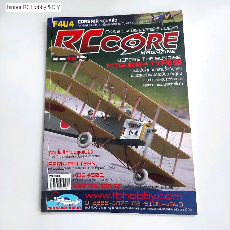 หนังสือเก่า นิตยสาร RC CORE ปี 2010 เนื้อหาเกี่ยวกับ เครื่องบินบังคับ ...