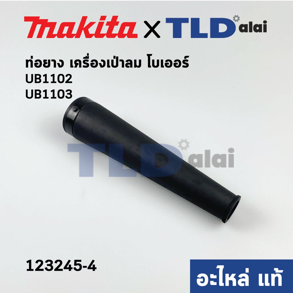 ท่อยาง (แท้) เครื่องเป่าลม Makita มากีต้า รุ่น UB1102, UB1103, M4001, B, UB100, DUB185, UB100D ...