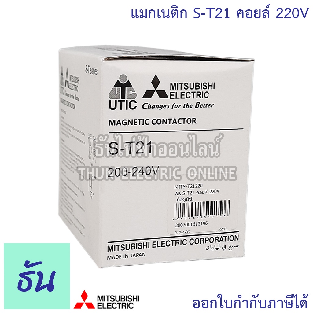 Mitsubishi แมกเนติก คอนแทคเตอร์ S-T21 Coil คอยน์ 220V Magnetic Contactor ST21 Magnetic คอนแทคเต ...