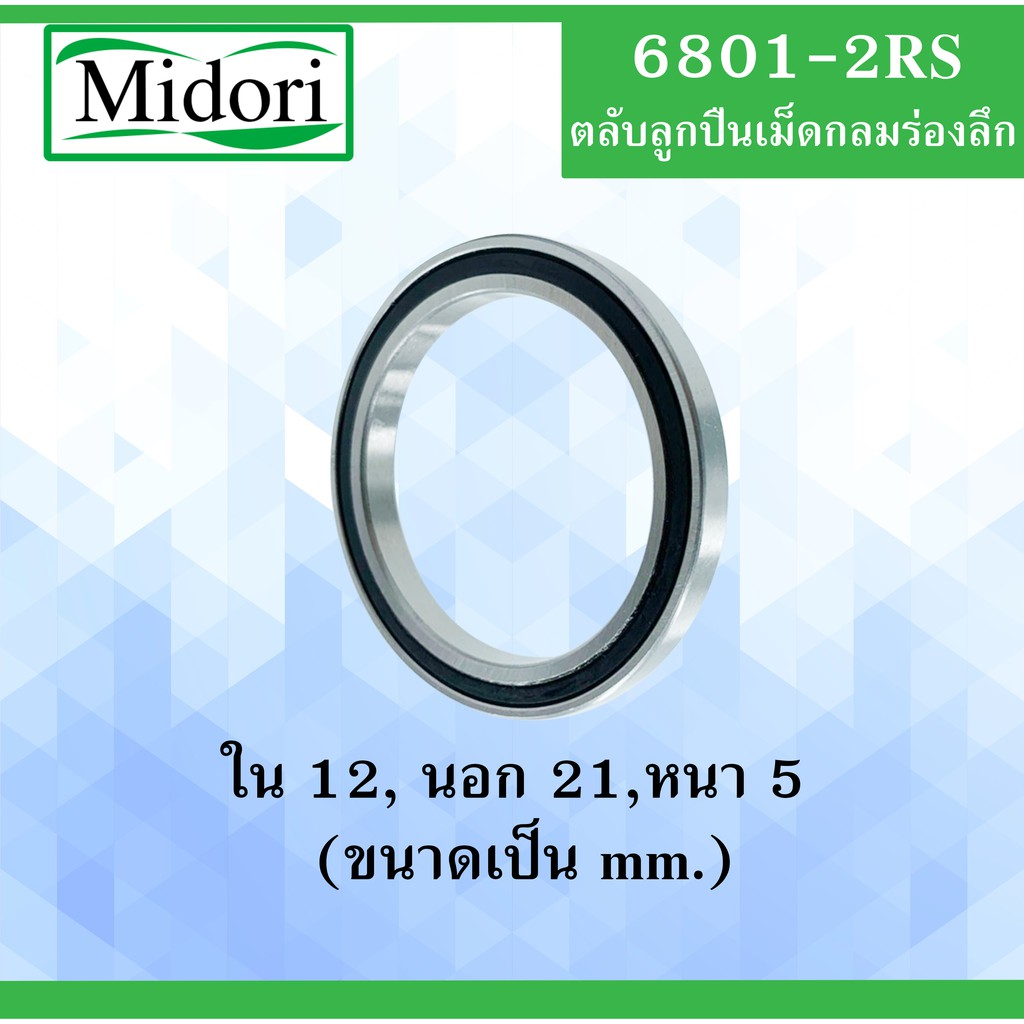 6801RS ลูกปืนเม็ดกลมร่องลึก ฝายาง 2 ข้าง BALL BEARINGS 6801 2RS 6801 ...