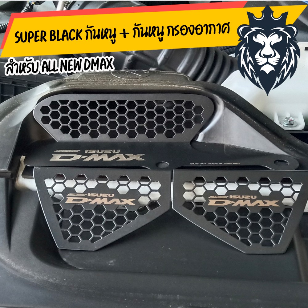 ชุดโปร กันหนู All new Dmax super black ( กันหนู เข้ากรองอากาศ + กันหนู ...