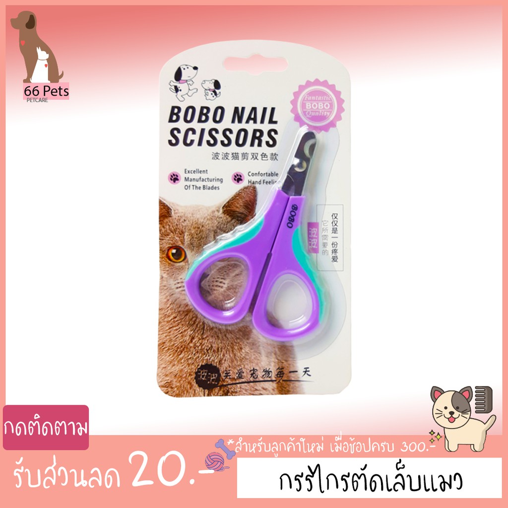 กรรไกรตัดเล็บแมว คม ทน ไม่เป็นสนิม เล็บไม่แตก Bobo nail | Shopee Thailand