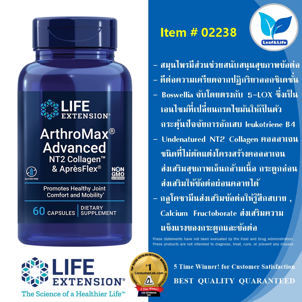 Life Extension ArthroMax Advanced with NT2 Collagen & ApresFlex / 60 Capsules | Shopee Thailand