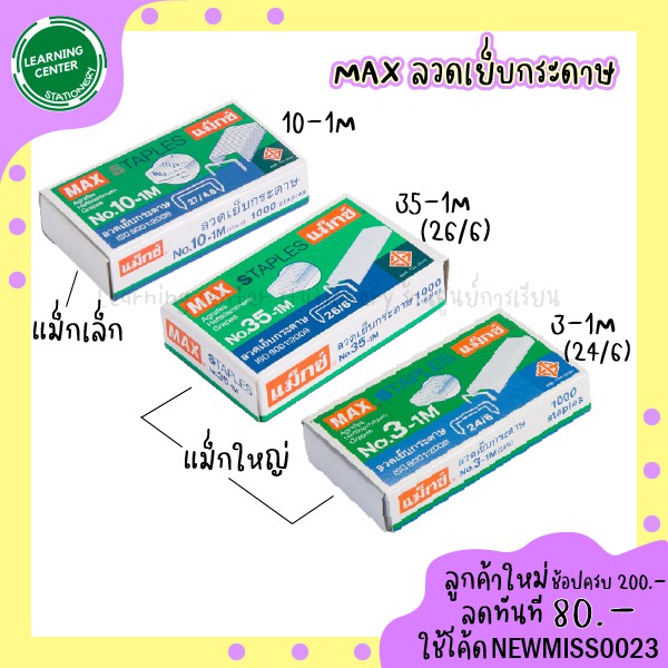 ลวดเย็บกระดาษ ( ลูกแม็กซ์ ไส้แม็กซ์ ) ตรา MAX 1000ตัว/กล่อง ขายแยกกล่อง No.10-1M/35-1M/3-1M ...