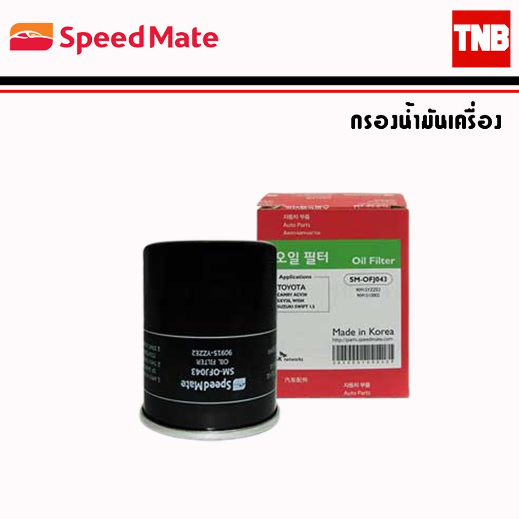 SpeedMate ไส้กรองน้ำมันเครื่อง รถ Toyota Altis Vios Camry Yaris Innova ...