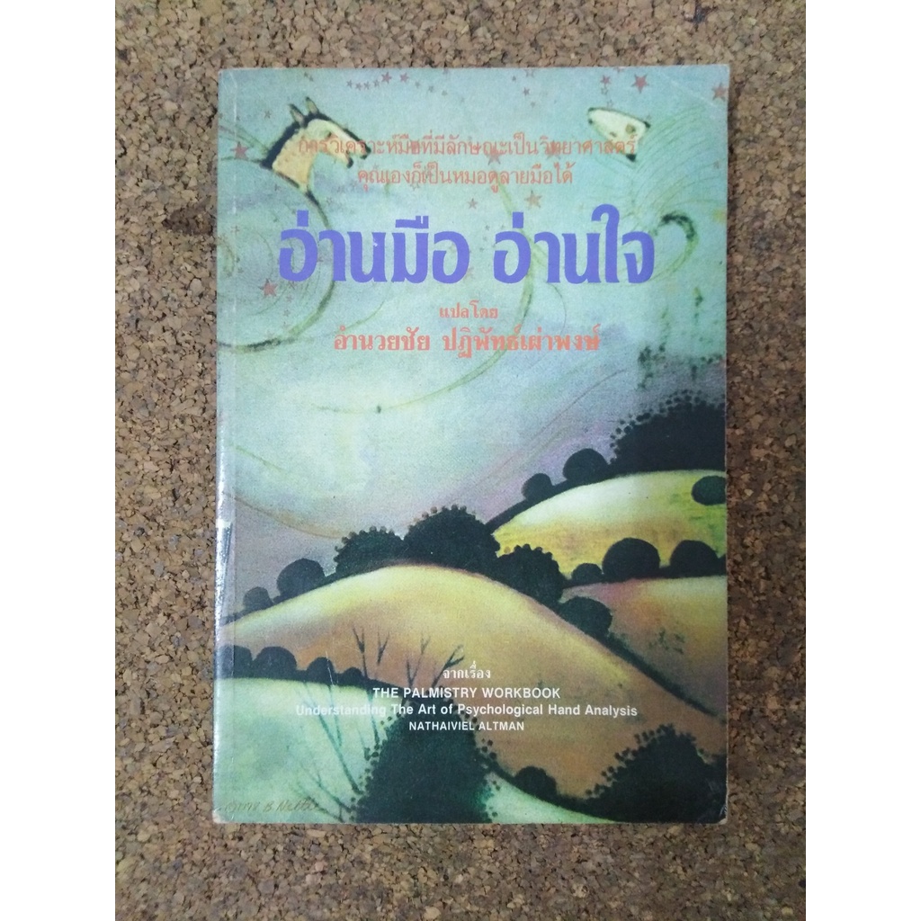 หนังสือดูลายมือ อ่านมือ อ่านใจ การวิเคราะห์ที่มีลักษณะเป็นวิทยาศาสตร์ ...