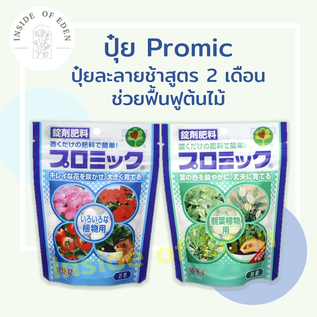 ปุ๋ยโปรมิค Hyponex Promic ปุ๋ยละลายช้า 150g บำรุงไม้ใบ ต้นไม้ บำรุงไม้ ...