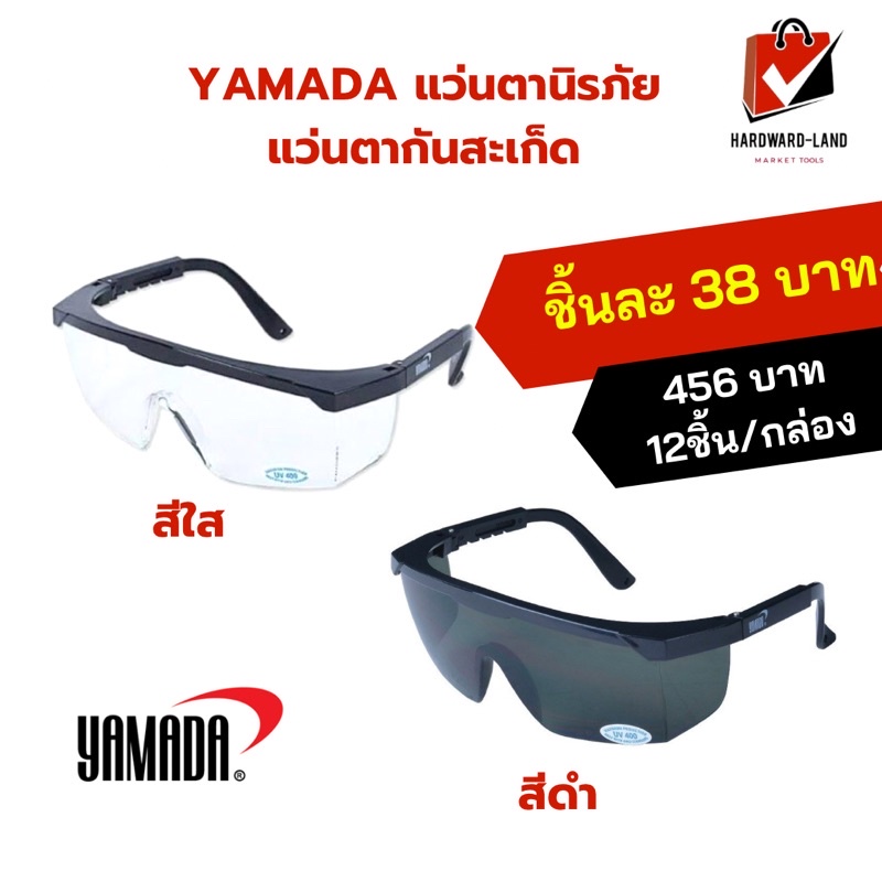 [ราคาส่ง] YAMADA แว่นตานิรภัย YS-110 YS120 เลนส์สีใสและสีดำ กันสะเก็ดกระเด็นปรับขาได้ 4 ระดับ ...
