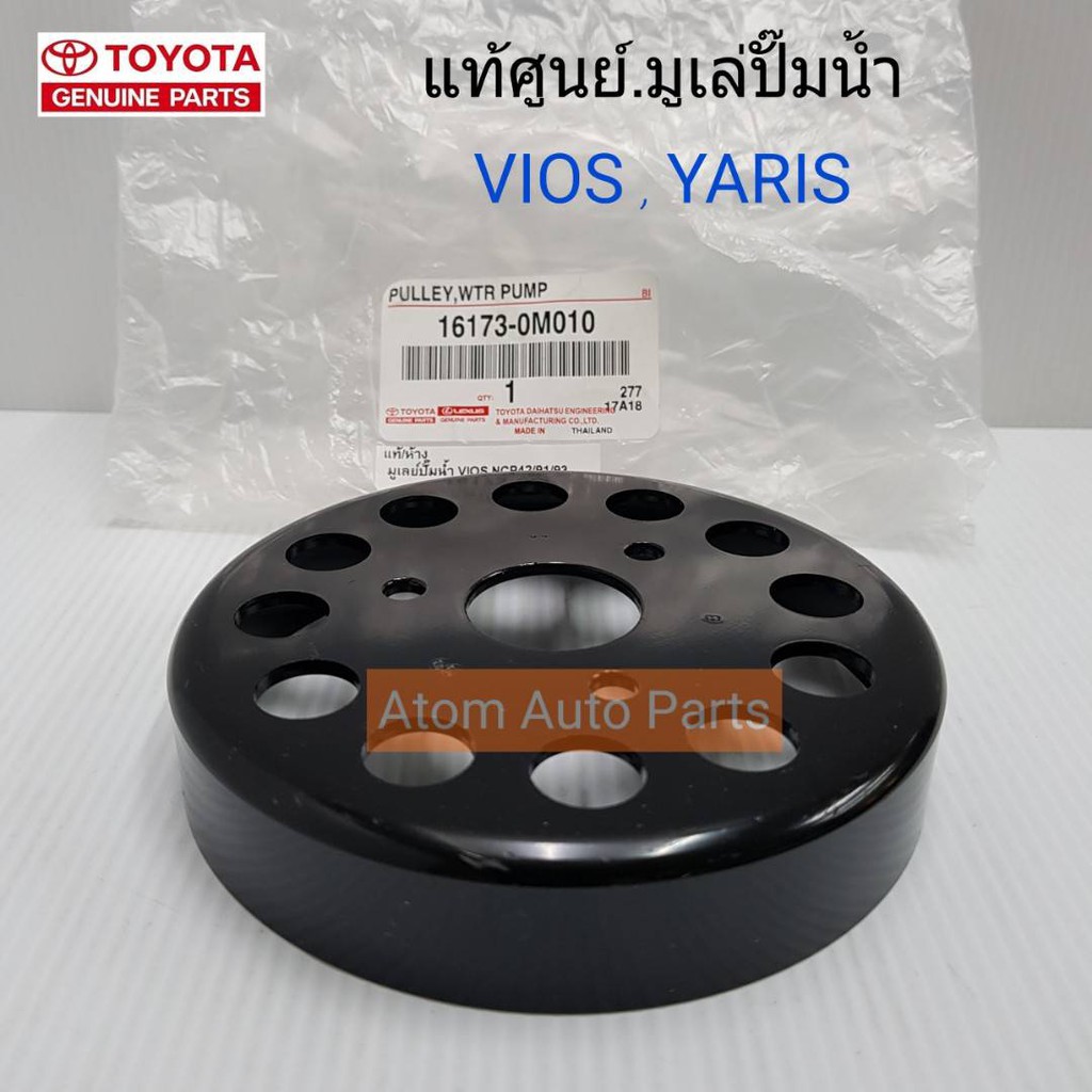 แท้ศูนย์ มูเล่ปั๊มน้ำ VIOS ปี03-16 เครื่อง 1NZ ,YARIS ปี06-10 เครื่อง ...