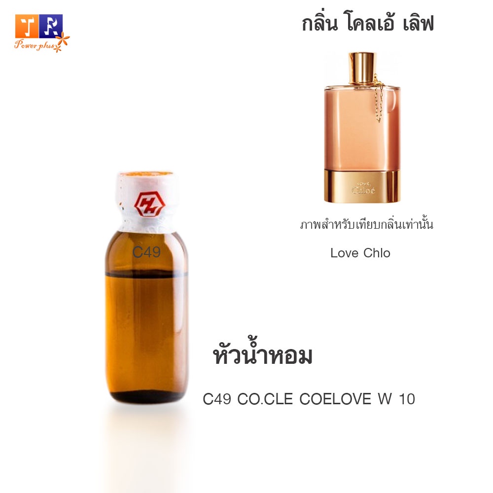 หัวน้ำหอม C49 : CO.CLE COELOVE W 10 (เทียบกลิ่น เกรดพรีเมี่ยม) ปริมาณ ...