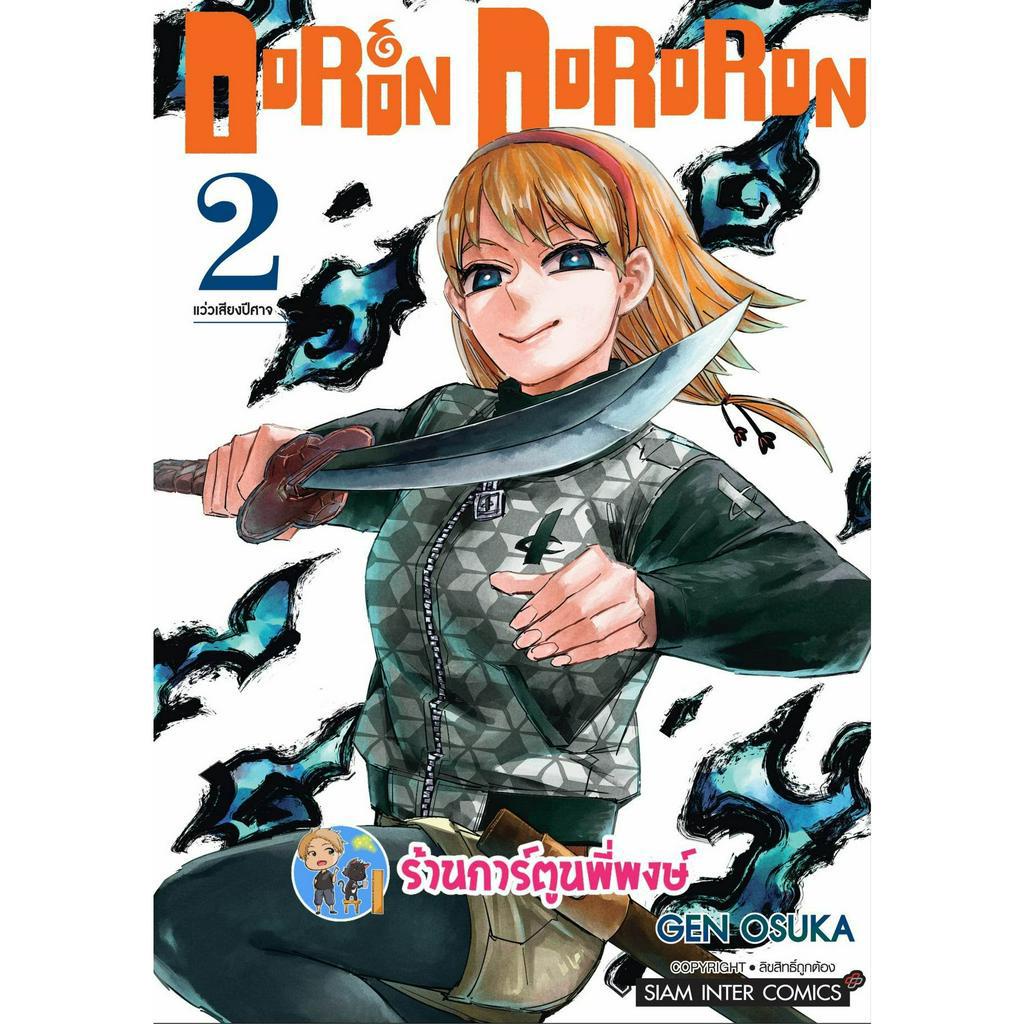 DORON DORORON เล่ม 2 ซามูไรกับปีศาจ หนังสือ การ์ตูน มังงะ ซามูไร ปีศาจ ...