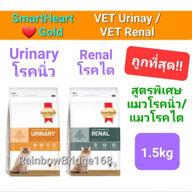 SmartHeart Gold URINARY 1.5kg แมวโรคนิ่ว / RENAL 1.5kg สมาร์ทฮาร์ทโกลด์ ...