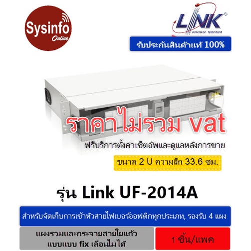 แผงรวมและกระจายสายใยแก้ว ยี่ห้อ LINK รุ่น UF-2014A 6-48F ขนาด 2U จัดเก็บหัวสายไฟเบอร์ออฟติกทุก ...