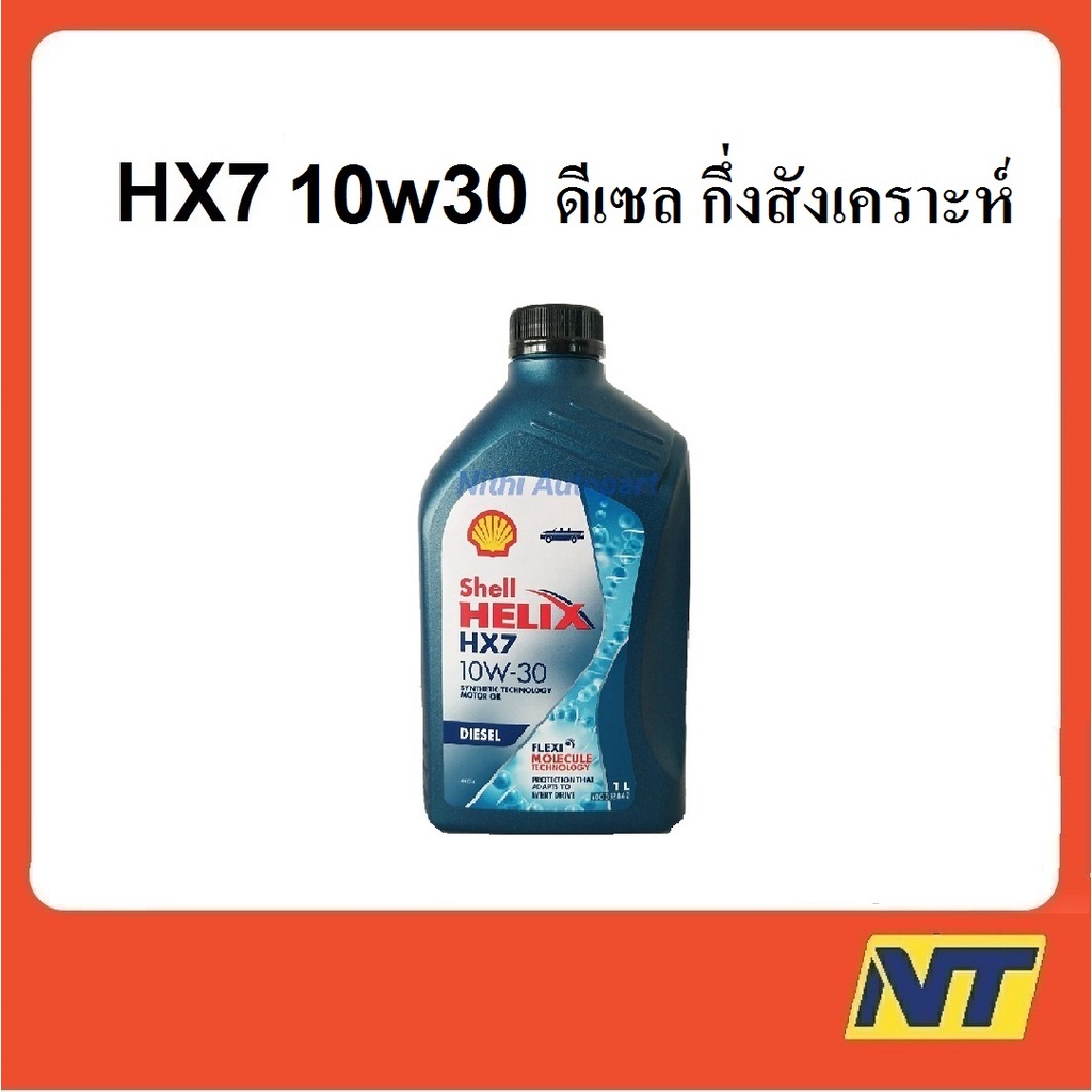 น้ำมันเครื่อง Shell Helix HX7 10w-30 10w30 ดีเซล 1 ลิตร | Shopee Thailand