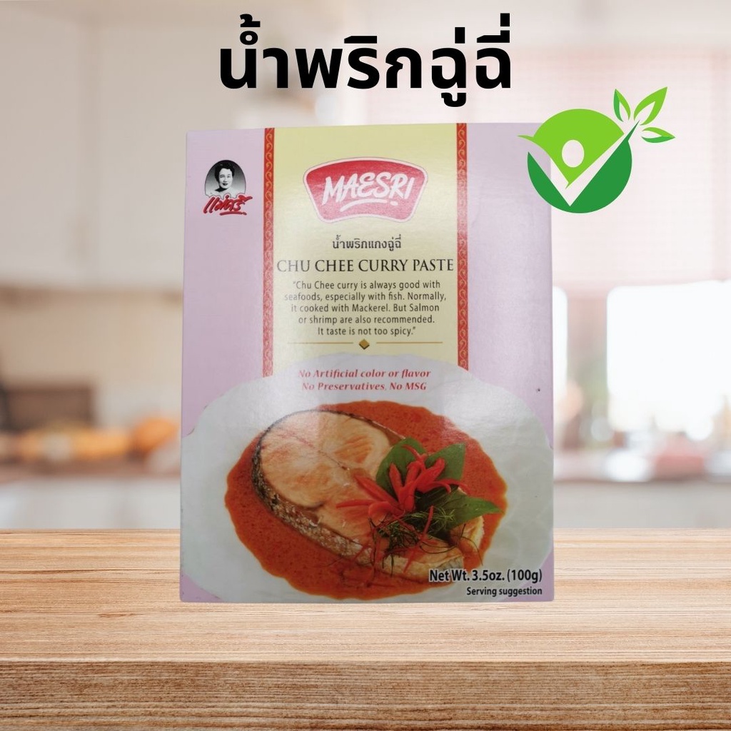 น้ำพริกแกงฉู่ฉี่ แม่ศรี Chu chee curry paste (ไม่แต่งกลิ่น ไม่เจือสี ...