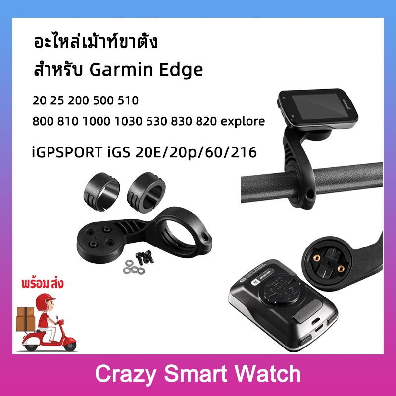 (พร้อมส่ง) ทีตั้งจักรยาน ขาจับไมล์ Garmin Edge 20 25 200 500 510 800 ...