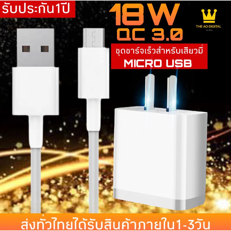 ชุดชาร์จเร็วสำหรับเสียวมี่ MICROUSB สายชาร์จ+หัวชาร์จ ของแท้ Quick Charge 3.0 BY THE AO DIGITAL ...