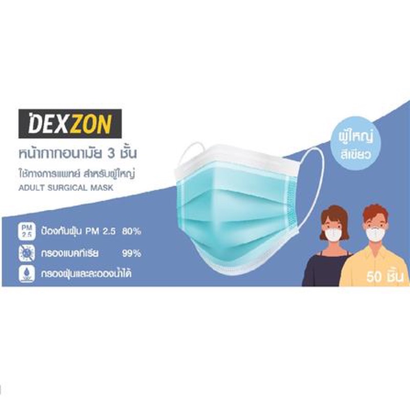 หน้ากากอนามัยการแพทย์ Dexzon 50 ชิ้น | Shopee Thailand