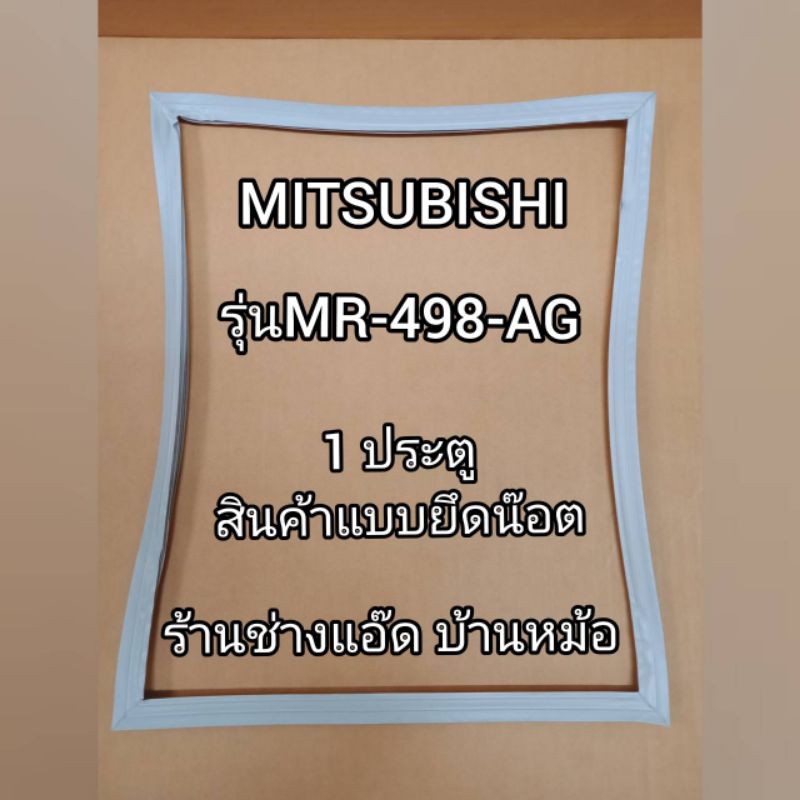 ขอบยางตู้เย็นMITSUBISHIรุ่นMR-498-AG(1 ประตู) | Shopee Thailand