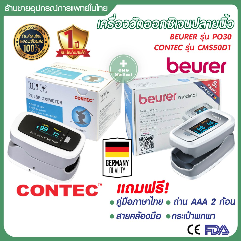 เครื่องวัดออกซิเจนในเลือด Pulse Oximeter แบรนด์เยอรมันนี / BEURER รุ่น PO30 ประกัน 5 ปี /CONTEC ...