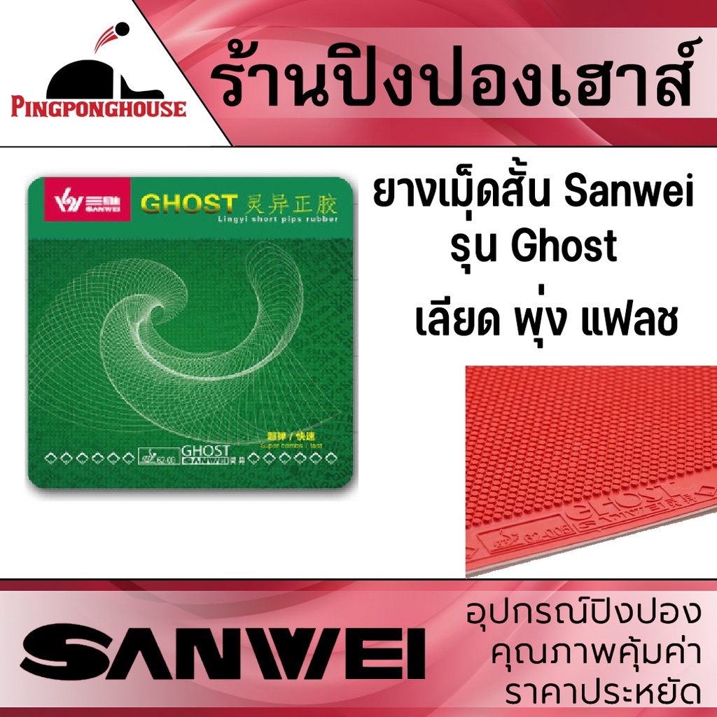 ยางปิงปองเม็ดสั้น Sanwei รุ่น Ghost วิถีเลียด พุ่ง แฟลช เร็ว ชนแล้วหนัก ...