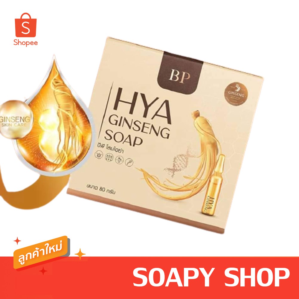สบู่ไฮยา BP GINSENG SOAP ของแท้100% ขนาด80กรัม | Shopee Thailand
