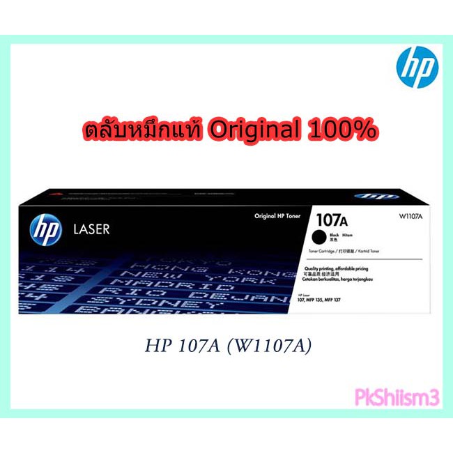 HP 107A (W1107A) ตลับหมึกToner สีดำ แท้ Original💯 รับประกันศูนย์ HP ส่ง ...