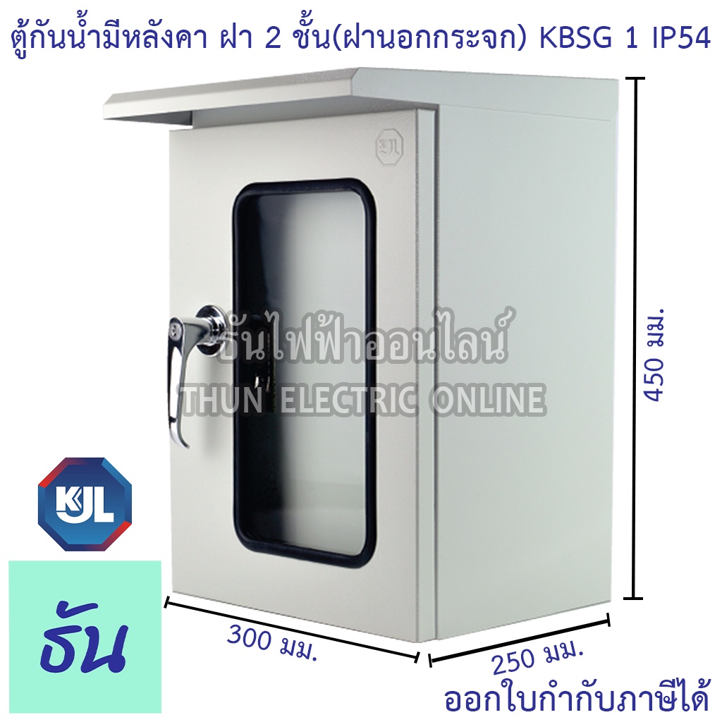 KJL KBSG 1 ขนาด 30x45x25cm ตู้กันฝนมีหลังคาฝา 2 ชั้น ทึบ,กระจก IP54 ธันไฟฟ้า sss | Shopee Thailand