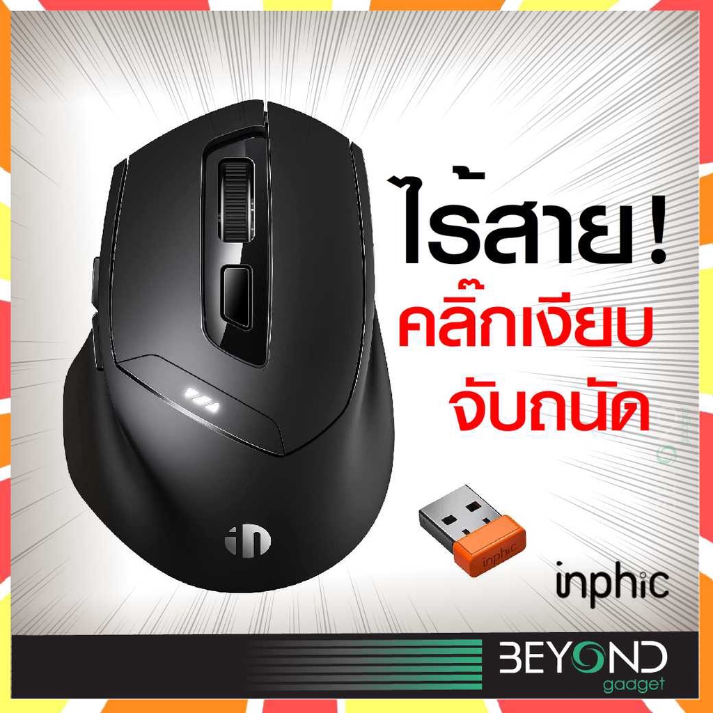 ใหม่ ️ เมาส์ไร้สาย Inphic DR01 ( Mouse Bluetooth + Mouse Wireless ) เมาส์เกมมิ่ง เมาส์บลูทูธ ...