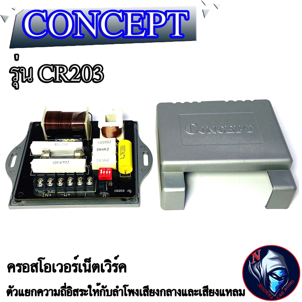 CONCEPT รุ่นCR203 ครอสโอเวอร์เน็ตเวิร์ค ตัวแยกความถี่อิสระให้กับลำโพง ...