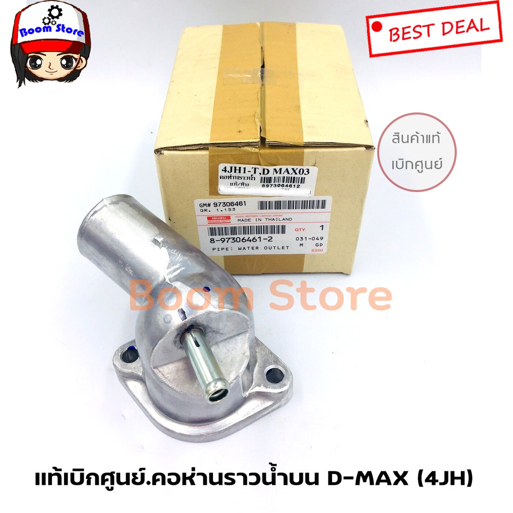 ISUZU แท้เบิกศูนย์.คอห่านวาล์วน้ำ D-MAX (4JH) 3000 คอห่านราวน้ำบน รหัส ...