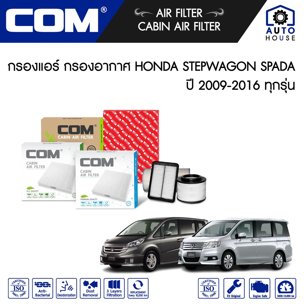 กรองแอร์ HONDA STEPWAGON SPADA 2.0 RK (R20A) ปี 2009-2016 | Shopee Thailand