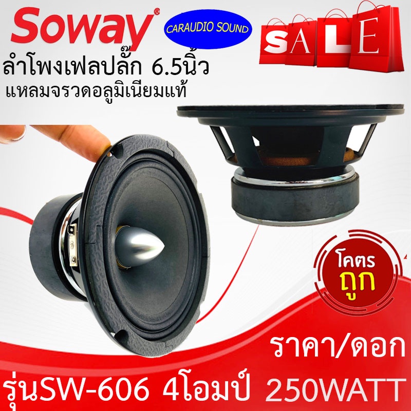 ถูกที่สุด! SOWAY รุ่นSW-606 ขนาด 6.5นิ้ว ลำโพงเฟสปลั๊ก ลำโพงเสียงกลาง ลูกโดด 4โอม 250วัตต์ เสียง ...