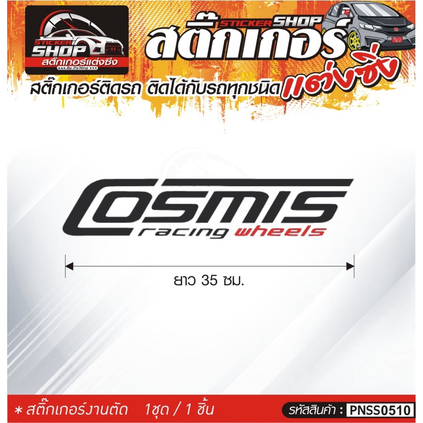 สติ๊กเกอร์ COSMIS RACING สติ๊กเกอร์ติดรถทั่วไป ติดได้กับรถทุกชนิด สีตาม ...