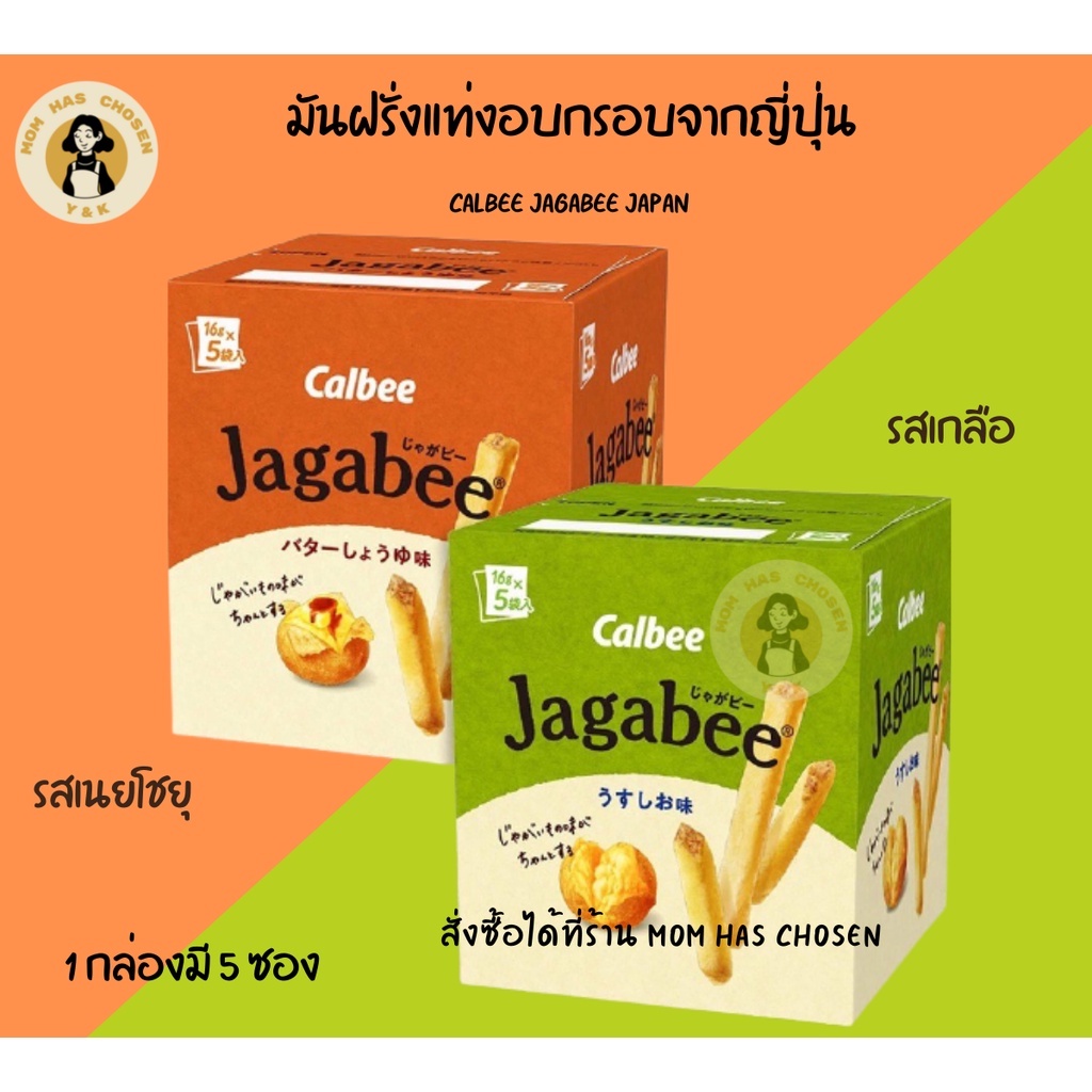 Calbee Jagabee- คาลบี้ จากาบี้ มันฝรั่งแท่งอบกรอบ จากประเทศญี่ปุ่น (แบบกล่อง16gx5ซอง) ราคา/1 ...