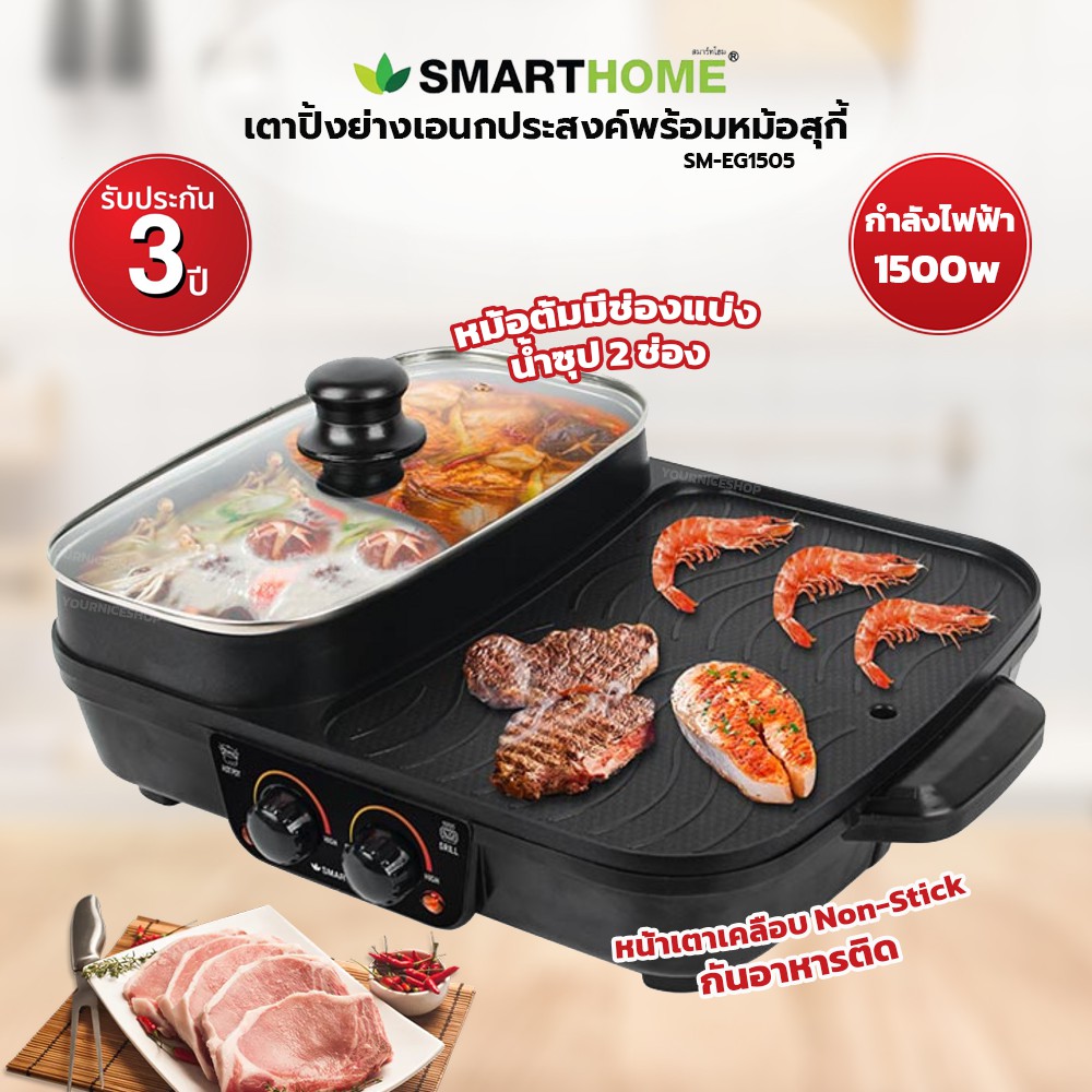 Smarthome เตาปิ้งย่างเอนกประสงค์พร้อมหม้อสุกี้ 2 ช่อง รุ่น SM-EG1505 | Shopee Thailand