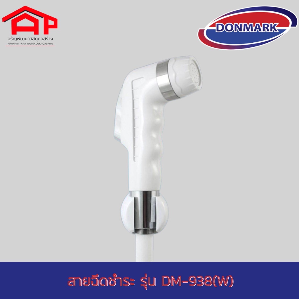 DONMARKชุดสายฉีดชำระสีขาว น๊อตทองเหลือง 1/2" รุ่น DM-938(W) สายฉีดชำระ สายฉีดชำระ สายฉีดก้น ...