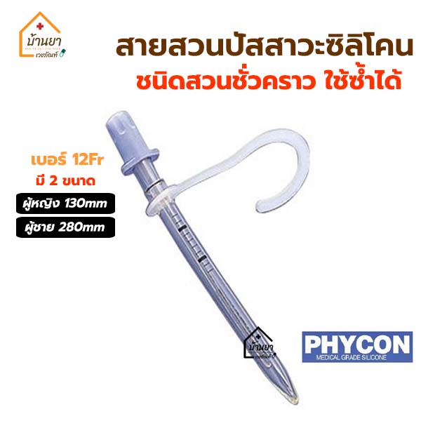 สายสวนปัสสาวะ แบบซิลิโคน ชนิดสวนชั่วคราว ใช้ซ้ำได้ เบอร์ 12Fr ยี่ห้อ PHYCON SELFCATH # MDT ...