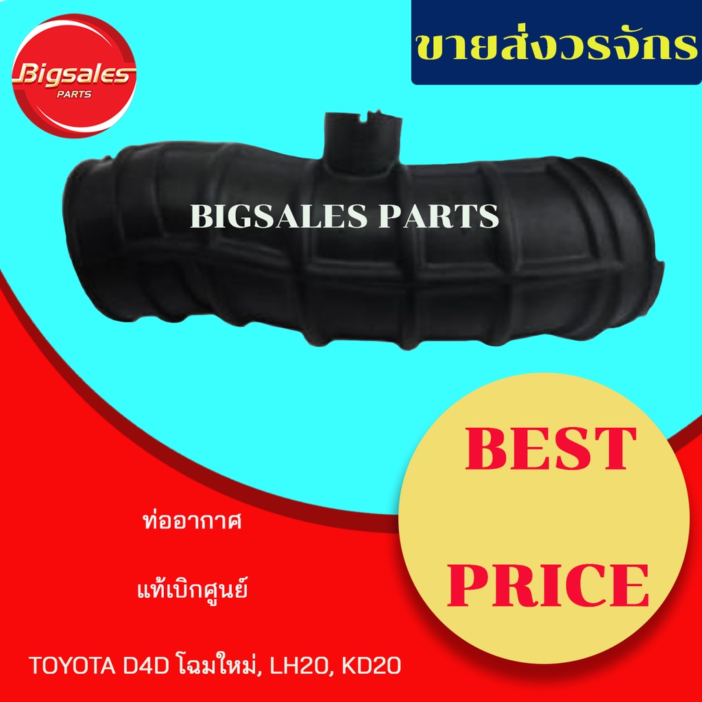ท่ออากาศ TOYOTA D4D โฉมใหม่, LH20 ,KD20 แท้เบิกศูนย์-งานเทียมผลิตในไทย ...