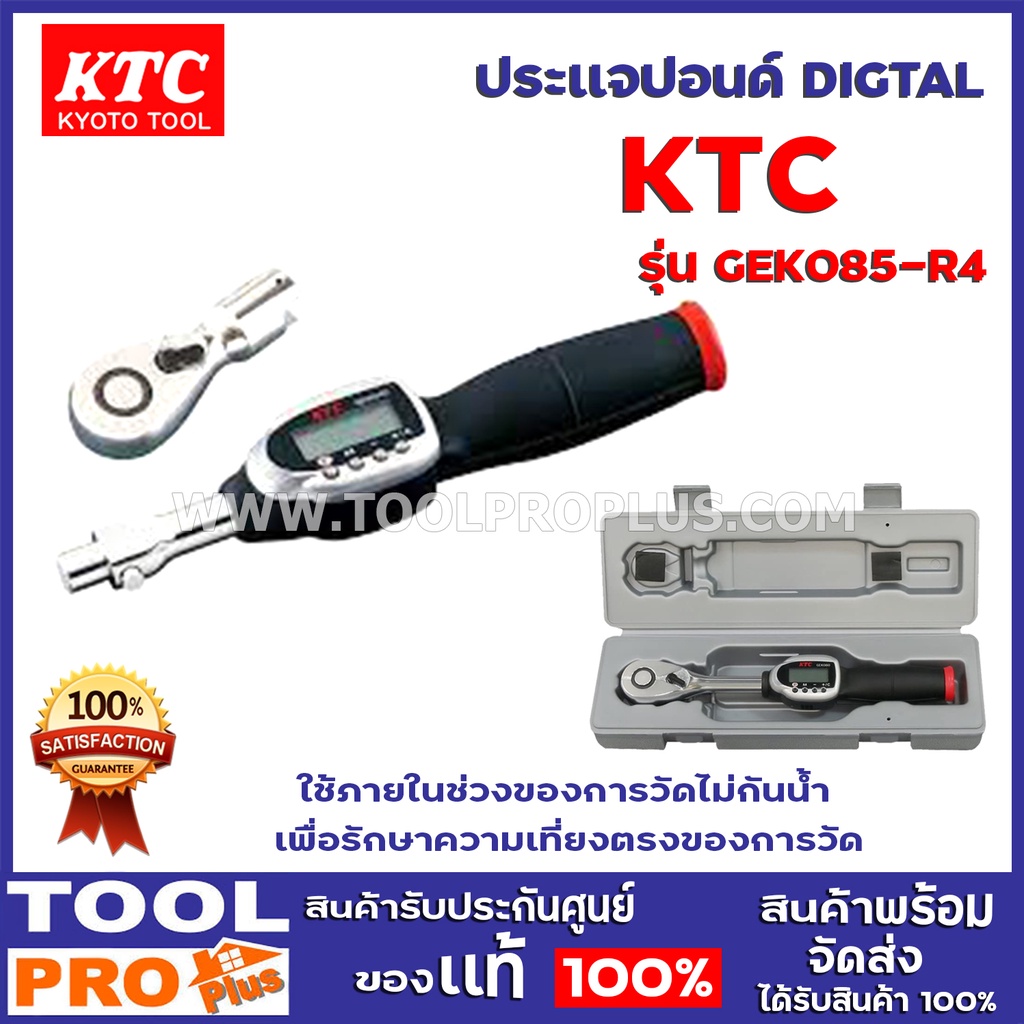 ประแจปอนด์ Digital ยี่ห้อ KTC รุ่น GEK085-R4 ใช้ภายในช่วงของการวัด ไม่กันน้ำ เพื่อรักษาความ ...