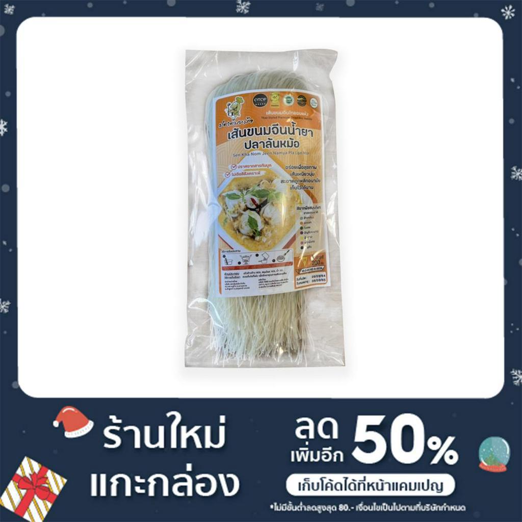เส้นขนมจีนน้ำยาปลาล้นหม้อ Sen Kha Nom Jeen Namya Pla Lon Mor ปริมาณ 200 ...