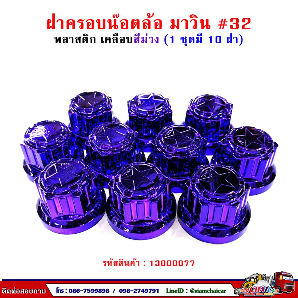 ฝาครอบน๊อตล้อ รถบรรทุก ครอบดุมล้อ เบอร์ 32 (รุ่นมาวิน) 1 ชุดมี 10 ฝา ...